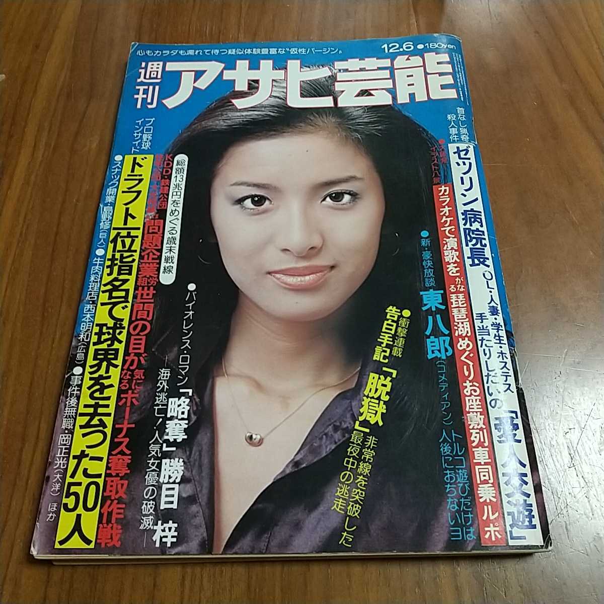 【傷や汚れあり】週刊アサヒ芸能 1979 昭和54年 12/6 池上季実子 五木ひろし ピンクレディー おすぎとピーコ 竹内まりや イローナスタルナの落札情報詳細 - ヤフオク落札価格検索 ...