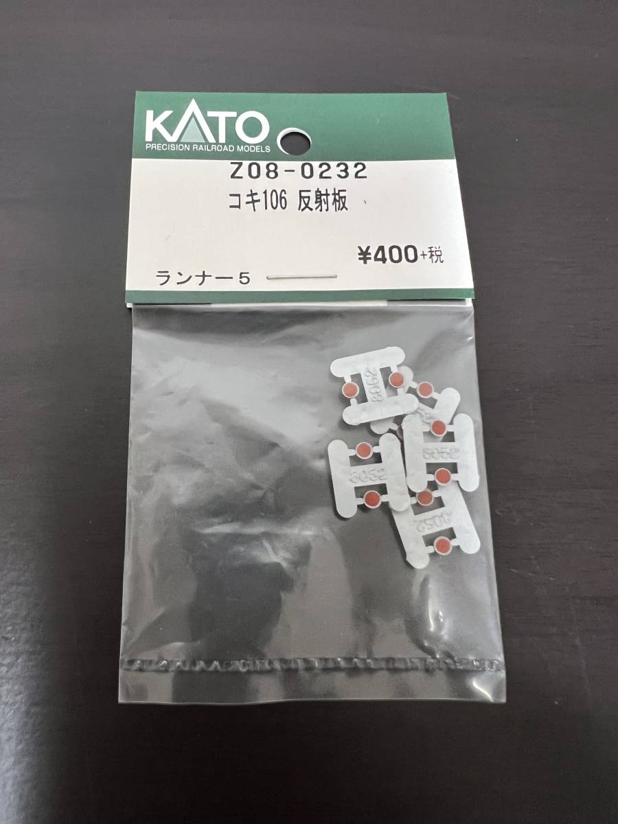 【未使用】【未使用品】KATO Z08-0232 コキ106 反射板の落札情報詳細 - ヤフオク落札価格検索 オークフリー