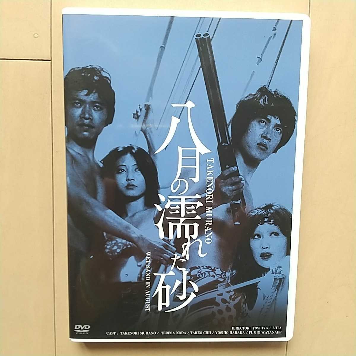 【やや傷や汚れあり】dvdセル版 八月の濡れた砂 Hdリマスター版 村野武範広瀬昌助テレサ野田藤田敏八監督 の落札情報詳細 ヤフオク落札価格情報 オークフリー