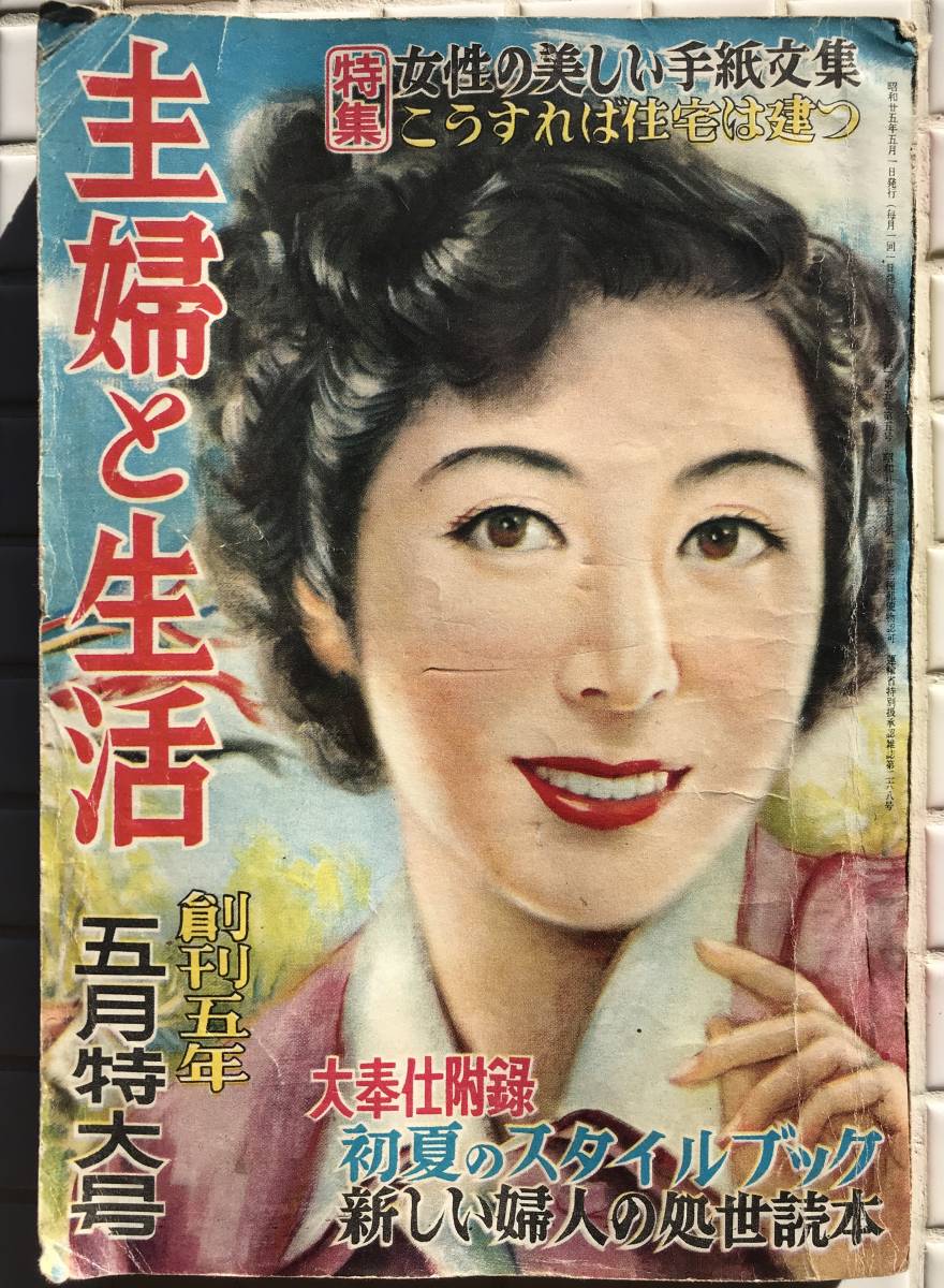 【傷や汚れあり】【1950年】主婦と生活 1950年 5月号 昭和25年 主婦と生活社 雑誌 婦人雑誌 昭和レトロ 新婚旅行 女子プロ野球