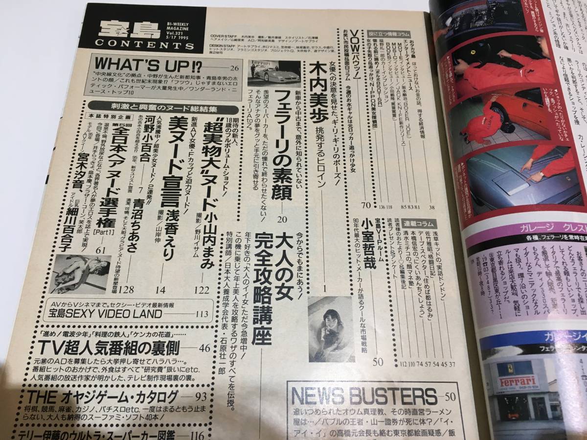 【やや傷や汚れあり】雑誌 『宝島』 1995年 5月号 No 321 木内美歩 河野小百合 青沼ちあさ 浅香えり の落札情報詳細 ヤフオク落札価格情報 オークフリー 