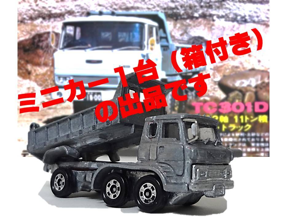【傷や汚れあり】改造ミニカー：日野TC301D 前2軸 ダンプトラック ←日野TC320消防車＋日産TW51ダンプカーの落札情報詳細 ...