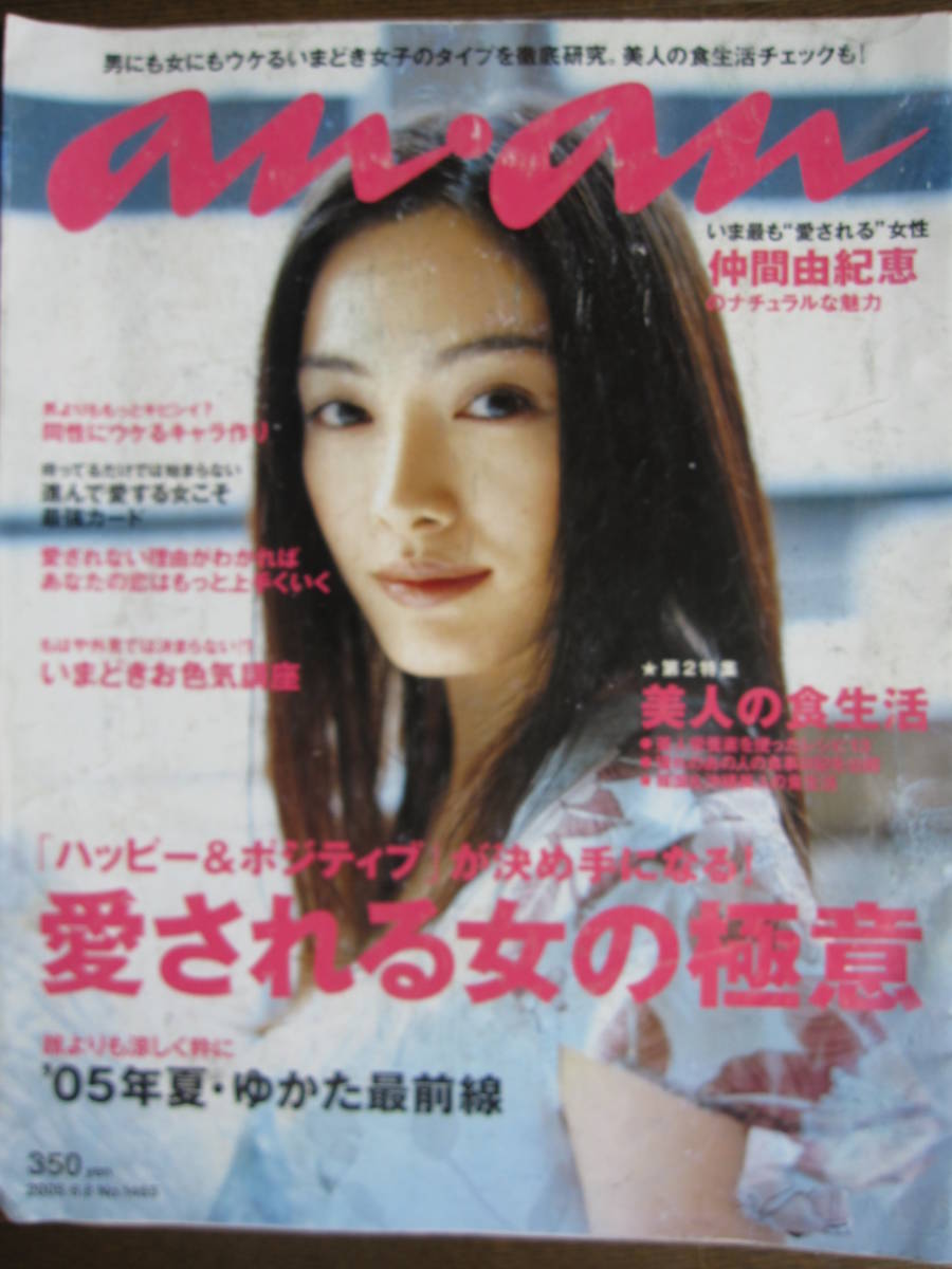 【全体的に状態が悪い】anan 2005/6/8 仲間由紀恵の落札情報詳細 - Yahoo!オークション落札価格検索 オークフリー