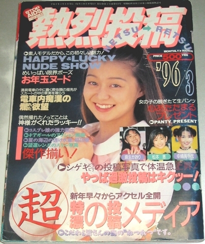 【やや傷や汚れあり】熱烈投稿 1996年3月号 VOL.151の落札情報詳細 - Yahoo!オークション落札価格検索 オークフリー