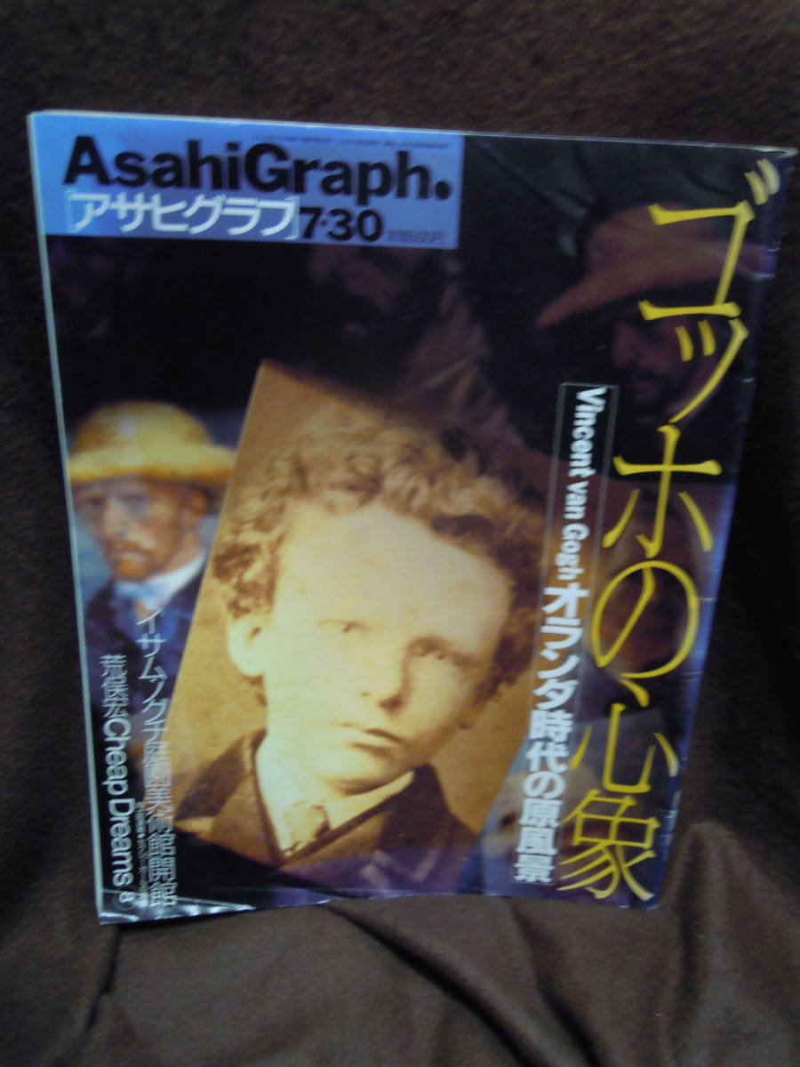 【傷や汚れあり】p4 7 雑誌 アサヒグラフ 1999年7月30日 ゴッホの心象 荒俣宏 イサム・ノグチ の落札情報詳細 ヤフオク落札価格