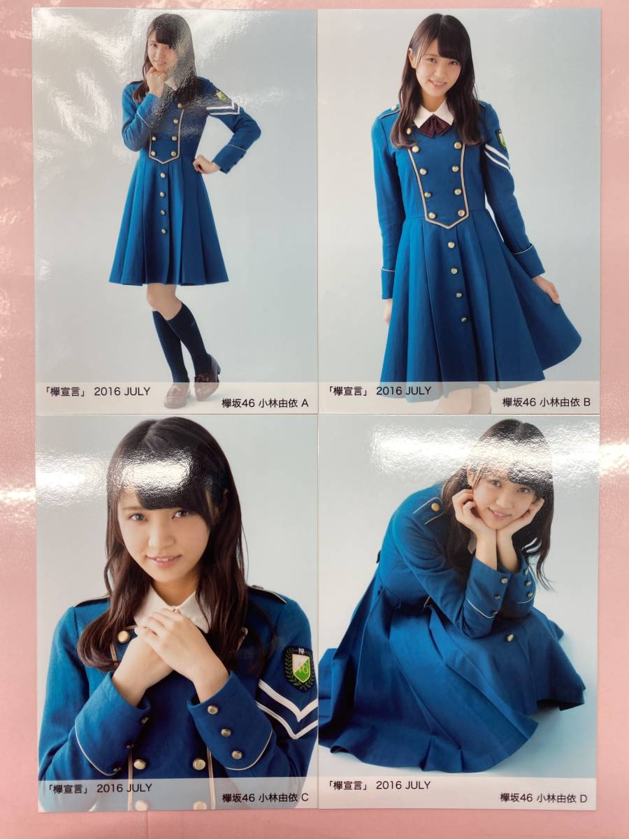【やや傷や汚れあり】欅坂46 小林由依 生写真 欅宣言 2016 JULY 4枚コンプ/KE0196の落札情報詳細 - Yahoo ...