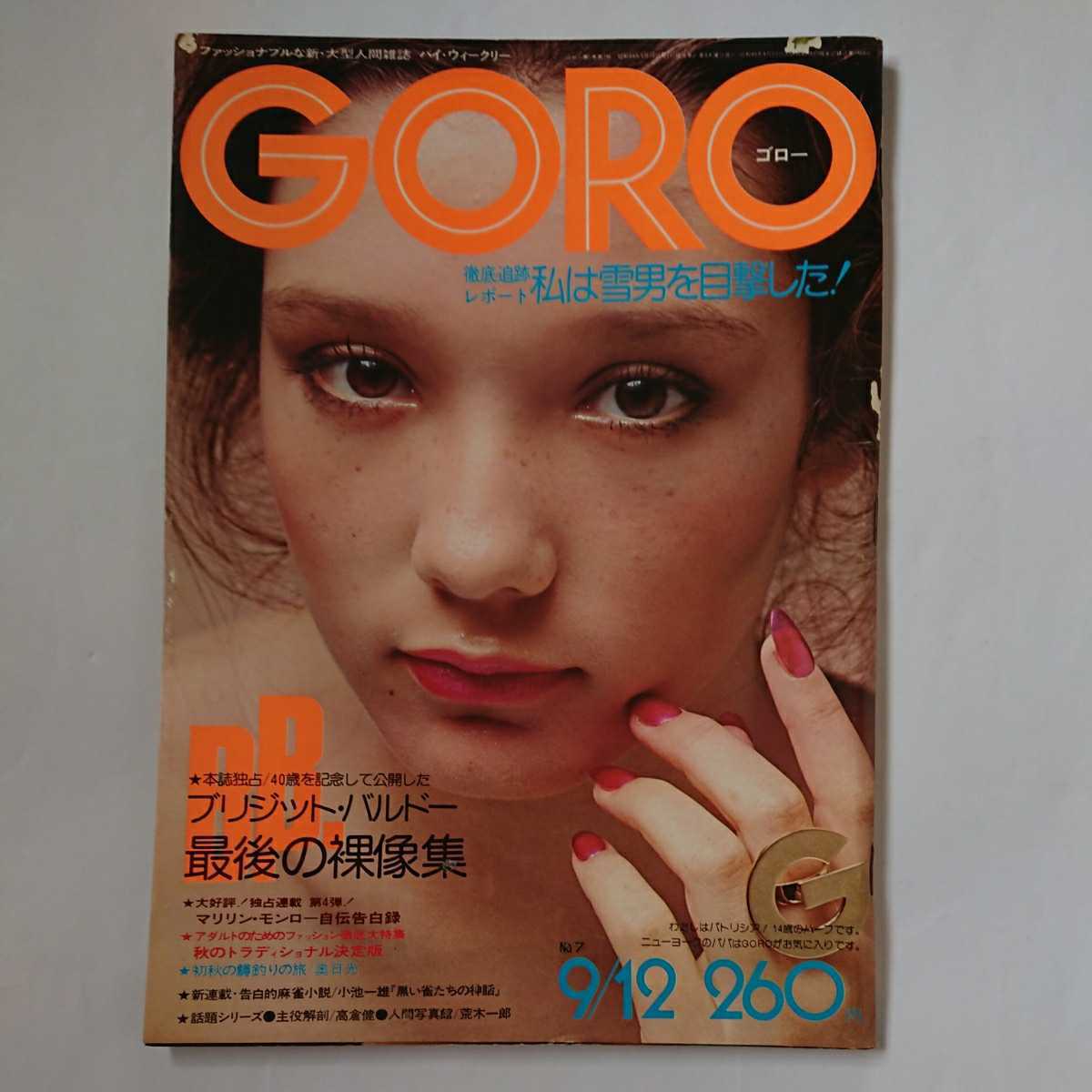 【傷や汚れあり】GORO ゴロー 1974 9/12 No.7 ブリジット・バルドー マリリン・モンロー 高倉健 秋吉久美子 荒木一郎 及川正通 小池一雄 小林泰彦 笹沢左保の落札情報詳細 ...