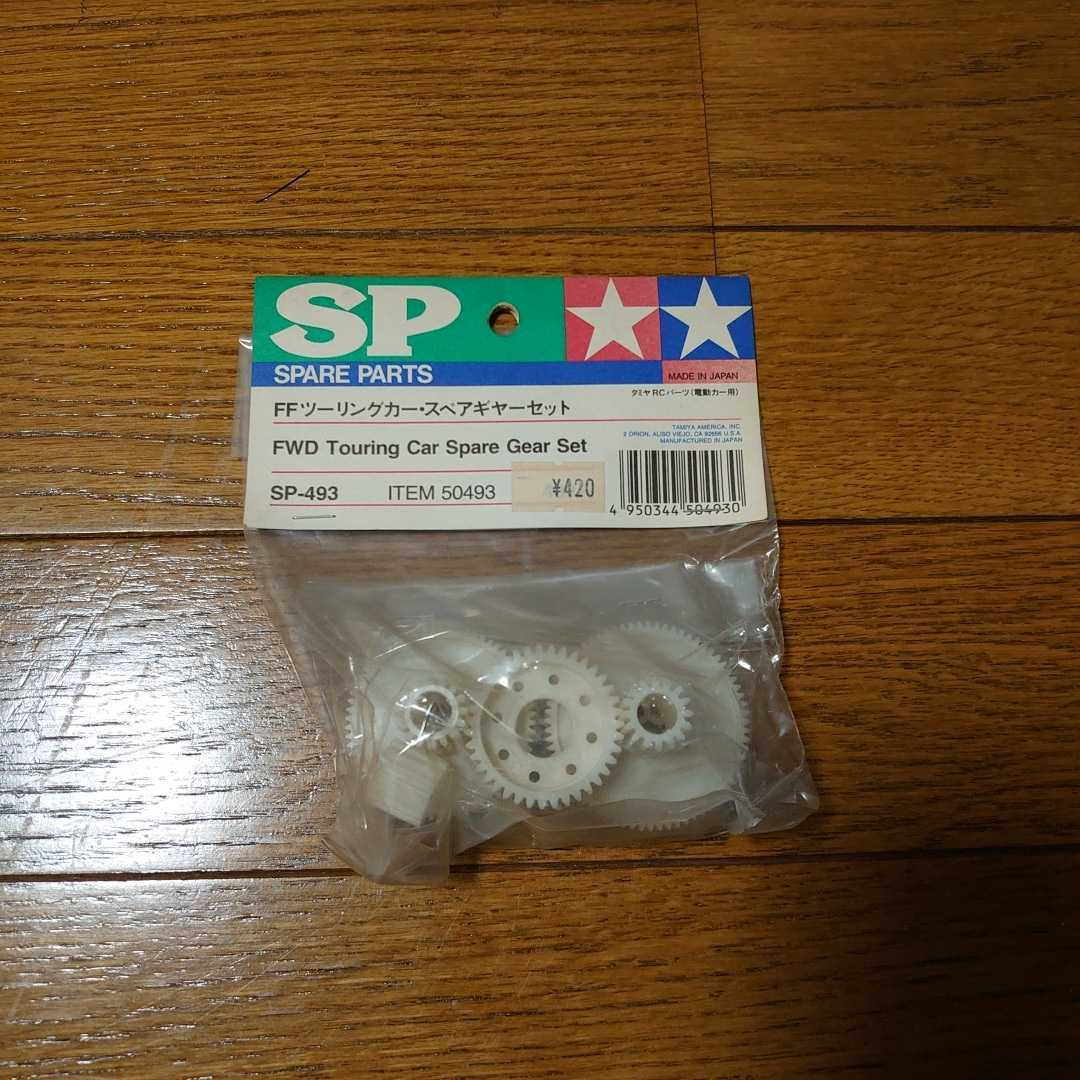 【未使用】蔵出し タミヤ NO.493 FFツーリングカー・スベアギヤーセット 新品 50493 FWD Touring Car Spare ...