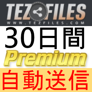 【未使用】【自動送信】Tezfiles プレミアムクーポン 30日間 完全サポート [最短1分発送]の落札情報詳細 - ヤフオク落札価格検索 ...