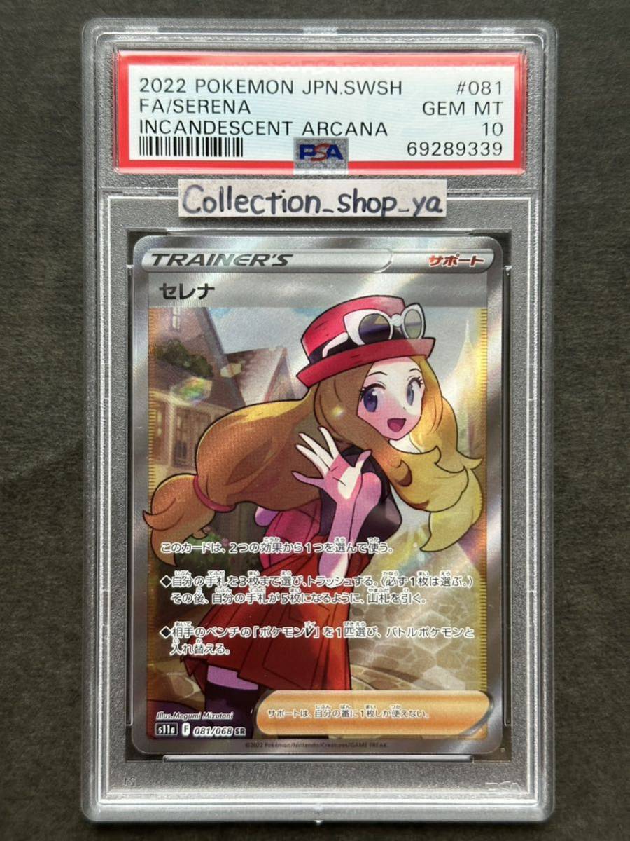 【未使用】【PSA10】セレナ SR 白熱のアルカナ ポケモンカード★GEM MINT MT SERENA FULL ART INCANDESCENT ARCANA Pokemon cards ...