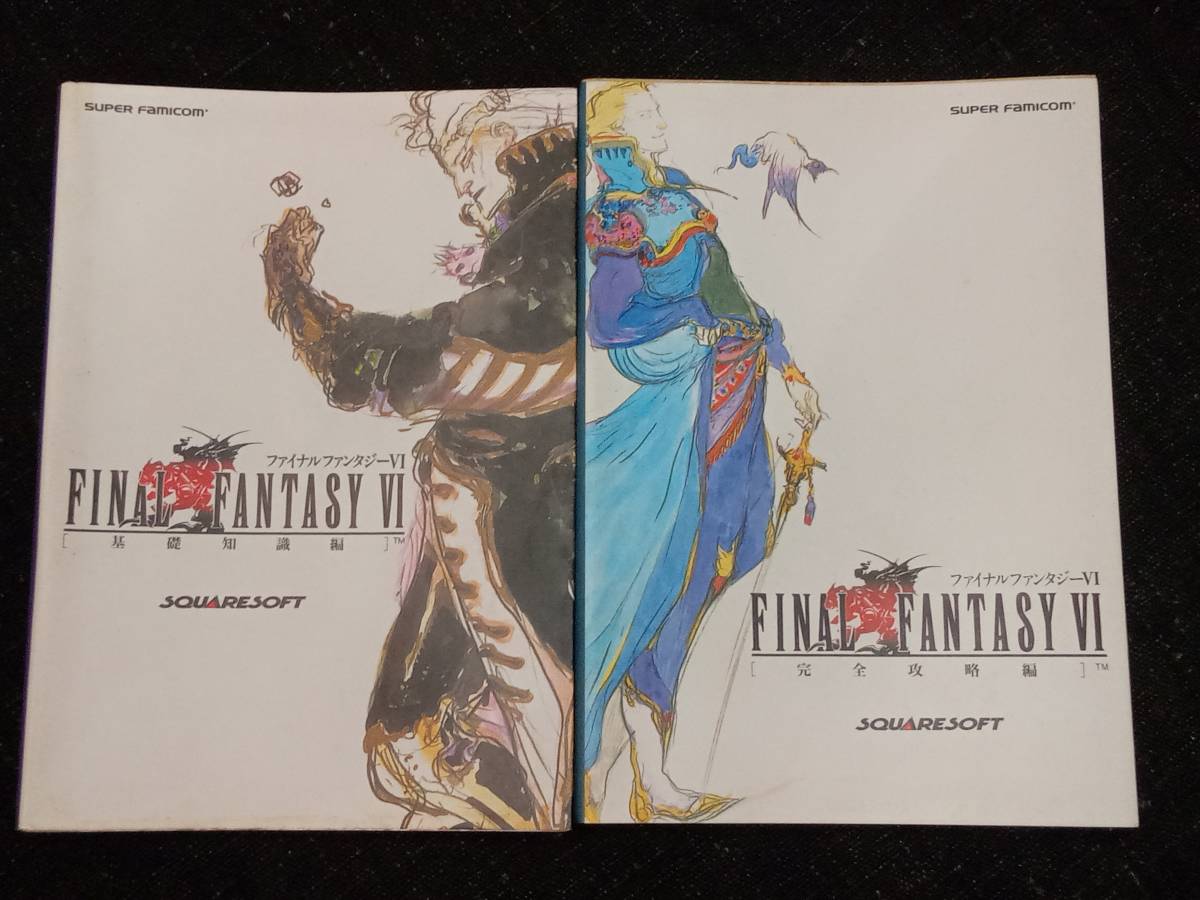 【傷や汚れあり】【ゲーム攻略本】 スーパーファミコン ファイナルファンタジーⅥ 基礎知識編 完全攻略編 2冊 まとめて 当時物 FF6 NTT出版 SFC の落札情報詳細| ヤフオク落札価格 ...