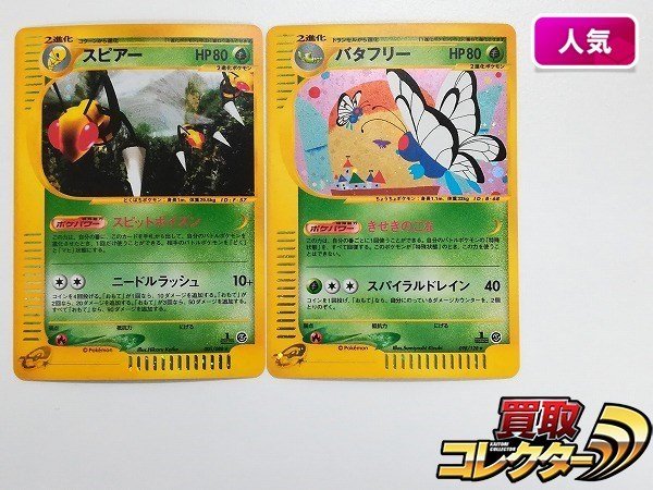 【傷や汚れあり】sB515o [人気] ポケモンカード e スピアー 005/088 バタフリー 098/128 計2枚 1EDの落札情報詳細 - ヤフオク落札価格検索 オークフリー