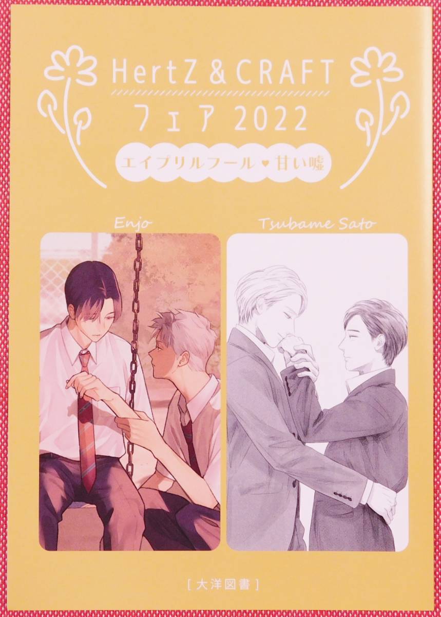 【目立った傷や汚れなし】24： HertZ&CRAFT フェア 2022 エイプリルフール・甘い リーフレット 苑生 兎の森・里つばめ GAPS』 の落札情報詳細| ヤフオク落札価格情報 オークフリー