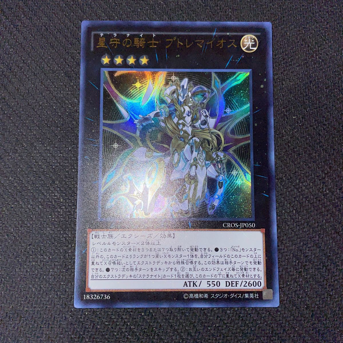 【目立った傷や汚れなし】遊戯王 星守の騎士 プトレマイオス CROS-JP050 日本語 ウルトラ 日版の落札情報詳細 - ヤフオク落札価格検索 オークフリー