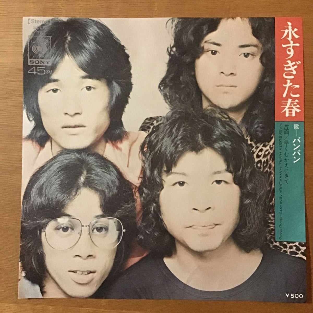 【未使用】極美盤 見本盤 非売品 EP/7インチ バンバン 永すぎた春/早くむかえにきて 未使用レコード 和モノ ばんばひろふみの落札情報詳細 ...