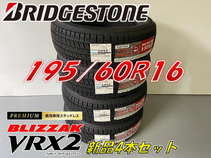 【未使用】 195/60R16 89Q VRX2 2019年製 ブリザック VRX2 スタッドレス 4本セット ブリヂストン BLIZZAK 新品未使用 在庫処分 195 60 16の落札情報 ...