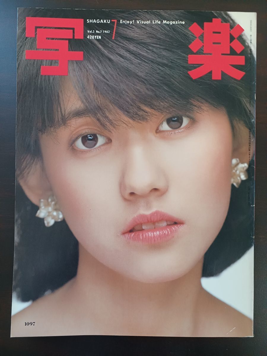 【やや傷や汚れあり】写楽 1982年 7月 松本伊代 篠山紀信 川上麻衣子 伊藤美由紀の落札情報詳細 - Yahoo!オークション落札価格検索 オークフリー