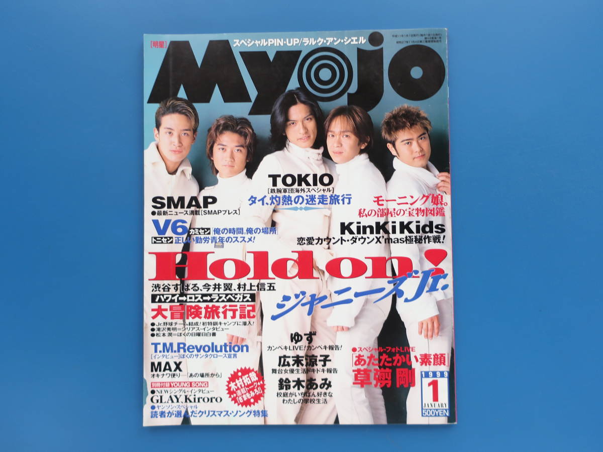 【目立った傷や汚れなし】Myojo 明星 1999年1月号/アイドルグラビア特集:ジャニーズJr.嵐/V6/TOKIO/KinKiKids/SMAP/ゆず/末広涼子/鈴木あみ/MAX/T.M ...