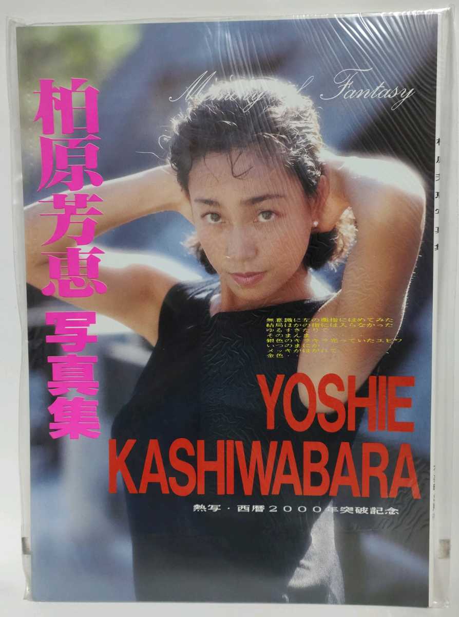 【未使用】【新古本】柏原芳恵写真集 YOSHIE KASHIWABARA の落札情報詳細| ヤフオク落札価格情報 オークフリー