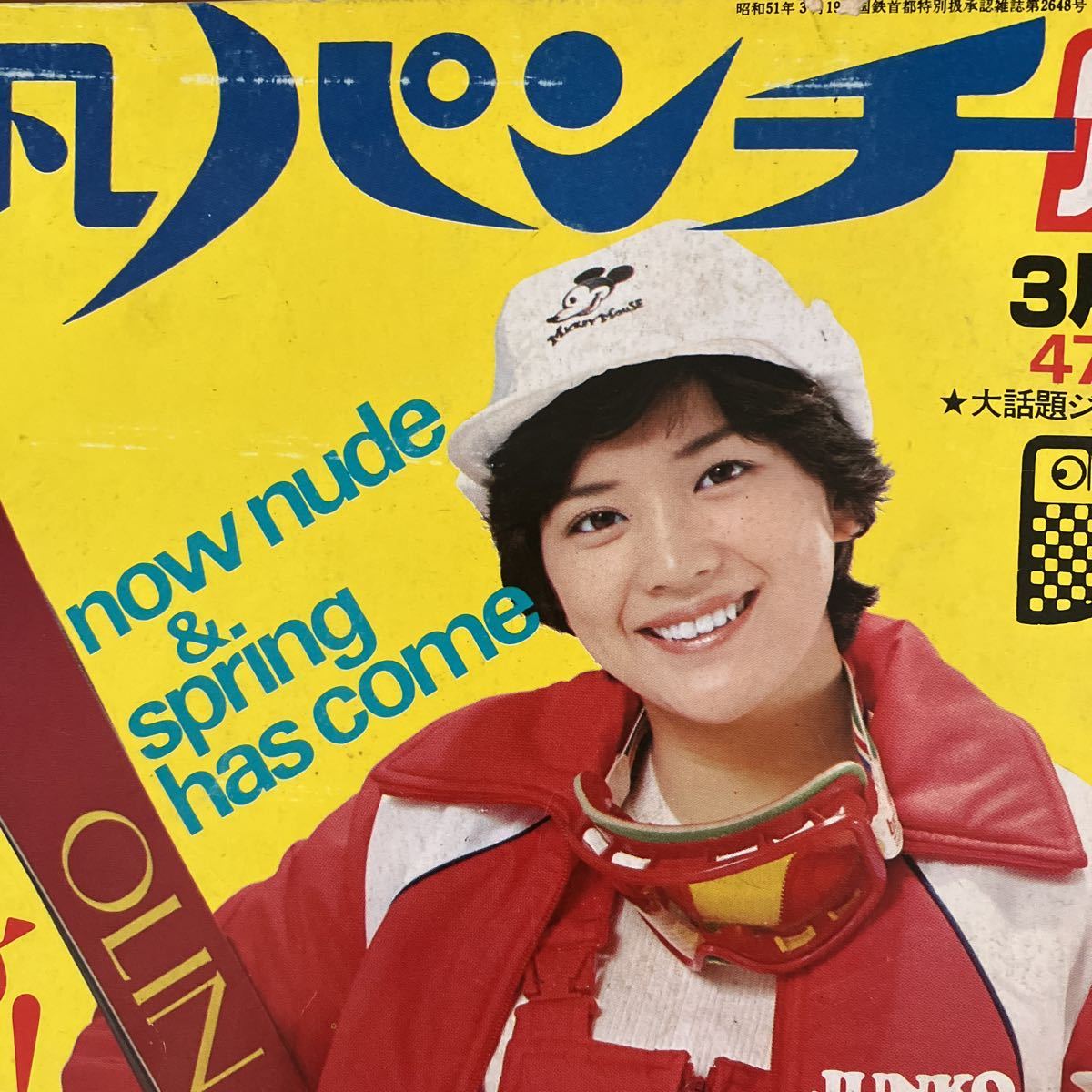 【傷や汚れあり】平凡パンチ 別冊 1978（昭和53）年3月早春号 表紙 桜田淳子 ひろみ麻耶 瞳エマ 三崎奈美 山口美也子 浅田奈々の落札情報詳細 - ヤフオク落札価格検索 オークフリー