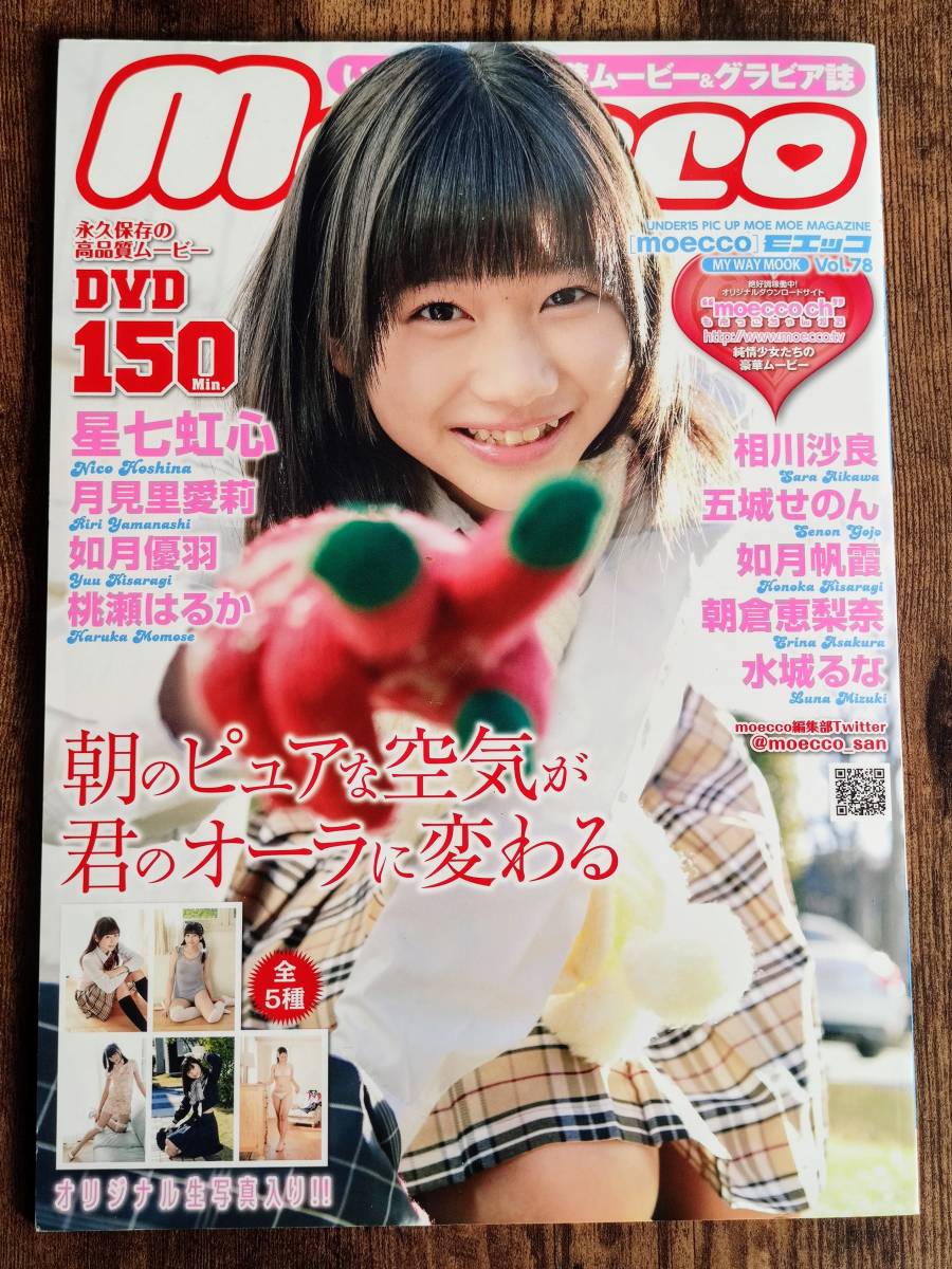 【目立った傷や汚れなし】Moecco モエッコ Vol.78 ★未開封DVD付 水城るな 星七虹心 月見里愛莉 如月優羽 如月帆霞 相川沙良 城せのん 桃瀬はるかの落札情報詳細 - ヤフオク ...