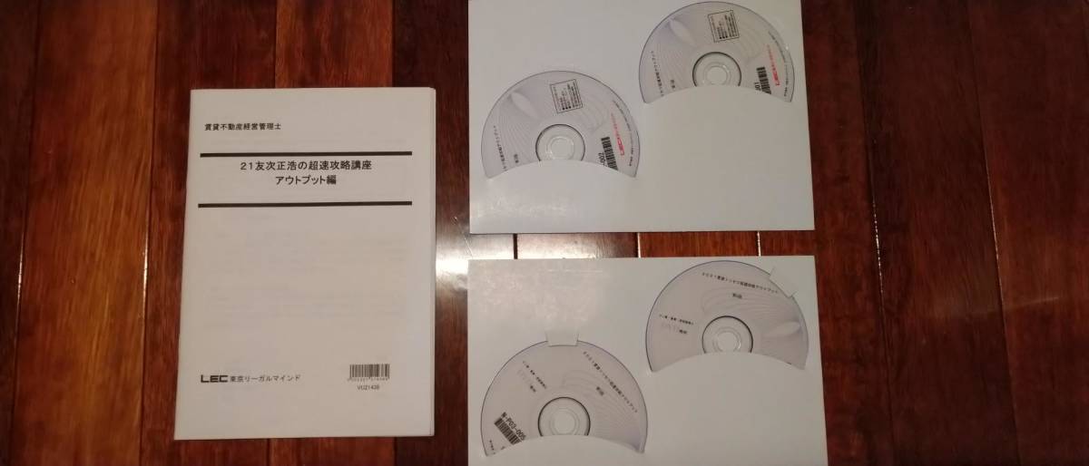 【目立った傷や汚れなし】賃貸不動産経営管理士 LEC東京リーガルマインド DVD アウトプット編 2021 の落札情報詳細| ヤフオク落札価格情報 オークフリー