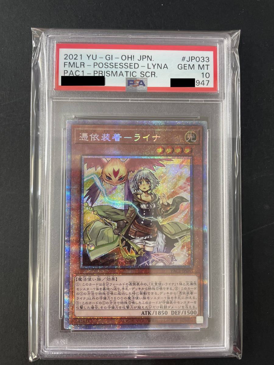 【未使用】送料無料 PSA10 憑依装着 ライナ 2021年 美品 遊戯王 YUGIOH PAC1-JP033 プリズマティックアートコレクションの落札情報詳細 - ヤフオク落札価格検索 オークフリー