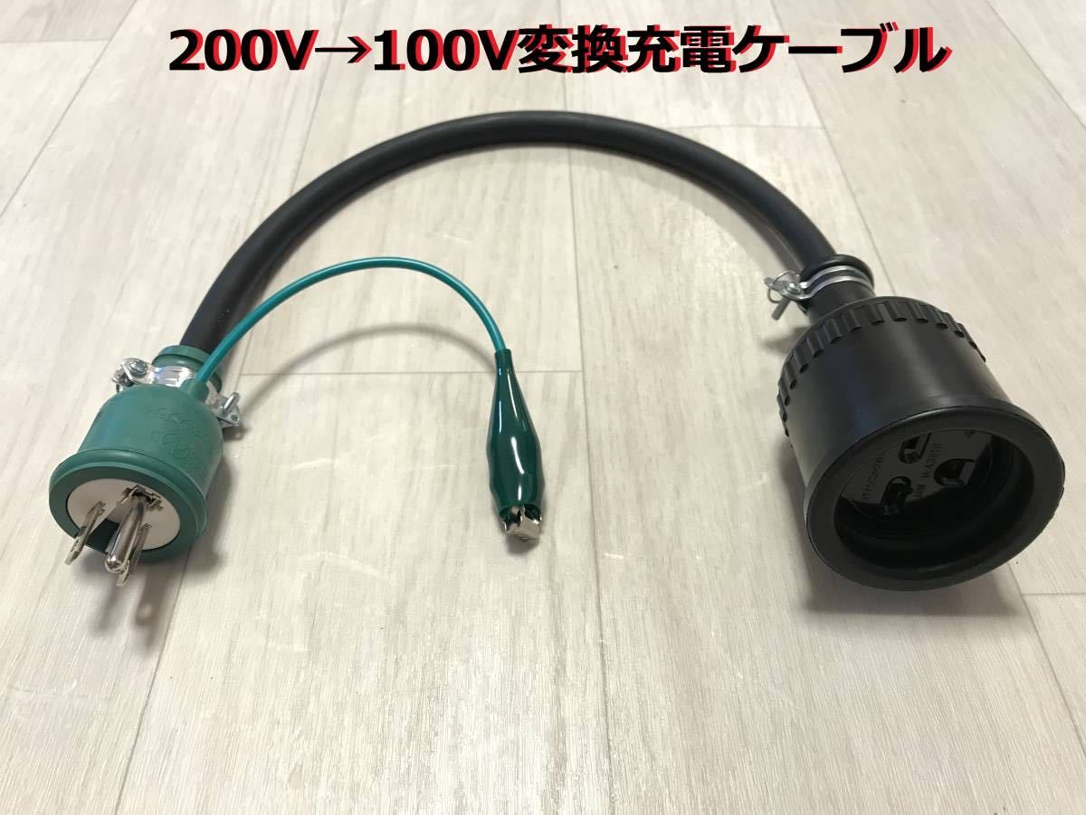 【未使用】200V→100V変換充電ケーブル プリウス PHV ZVW52 ZVW35 日産LEAF用 RAV4 PHV 6LA-AXAP54 ★ クラリティ PHEV ★ 防雨 ★ ...