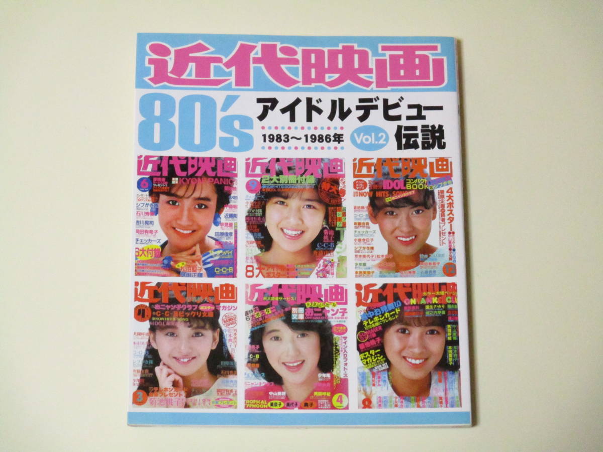 【やや傷や汚れあり】『近代映画 80s アイドルデビュー伝説 Vol 2 1983〜1986年』岡田有希子 中山美穂 伊藤麻衣子 工藤夕貴