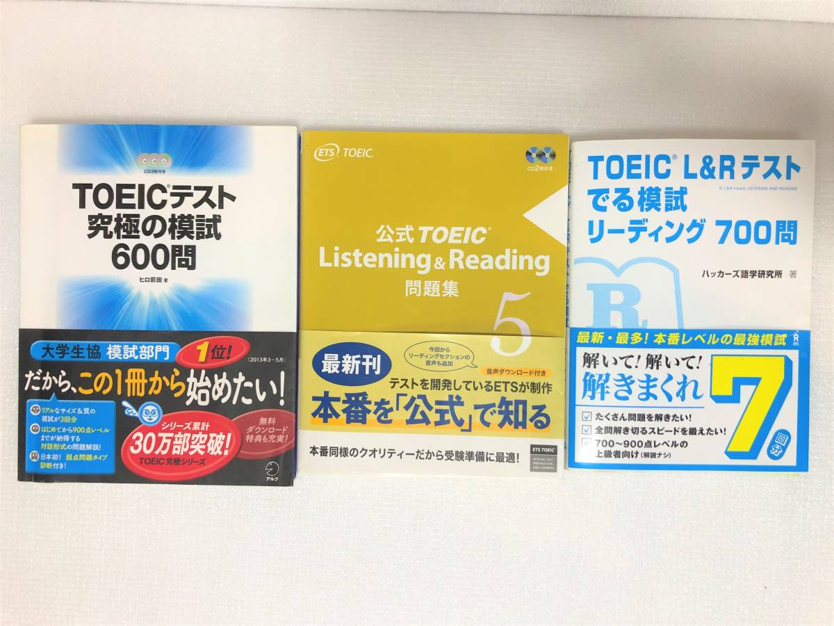 【やや傷や汚れあり】TOEIC公式過去問題集5 TOEICL&Rテストでる模試リーディング700問 TOEICテスト究極の模試600問 解答用紙・CD・帯付の落札情報詳細 - ヤフオク落札価格 ...
