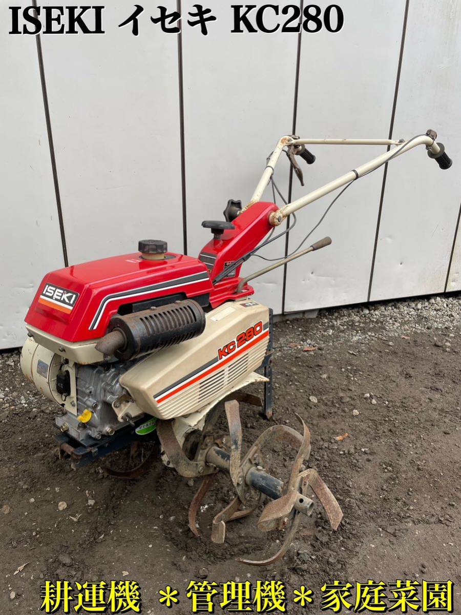 【傷や汚れあり】【 確認動画あり 】ISEKI イセキ KC280 エンジン 耕運機 耕うん機 管理機 歩行型 農用 トラクター 家庭菜園の落札情報詳細 - Yahoo!オークション落札価格 ...