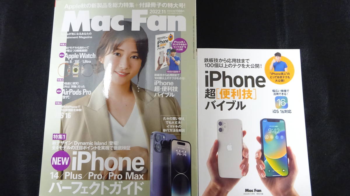 【目立った傷や汚れなし】Mac Fan 2022年11月号 Apple秋の新製品を総力特集＋iPhone便利技冊子付きの特大号！ 木村文乃 出品者送料負担 の落札情報詳細| ヤフオク落札価格 ...