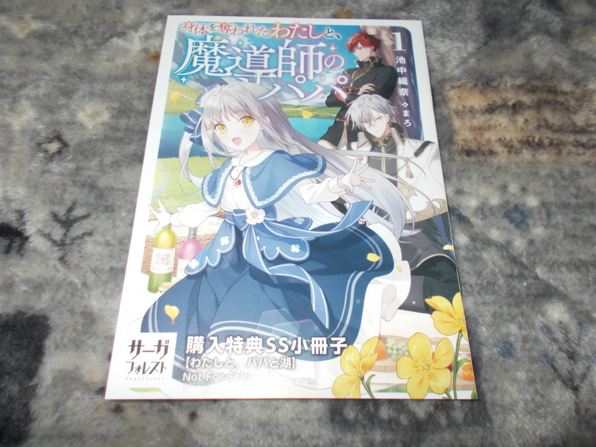 【目立った傷や汚れなし】特典SSペーパー 身体を奪われたわたしと、魔導師のパパ 1 (Saga Forest)池中織奈 (著), まろ (イラスト), 一二三書房 (編集)の落札情報詳細 ...