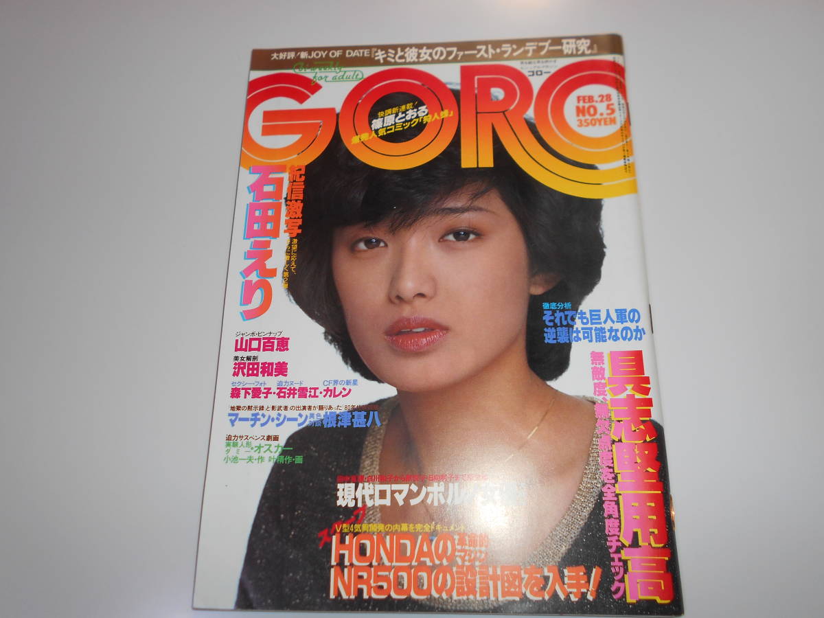 【目立った傷や汚れなし】ゴロー/GORO/1980 昭和55年2月28/No5 ポスターあり 山口百恵/石田えり/五木寛之/森下愛子/石井雪江/比企理恵/根津甚八 マーチン・シーンの落札情報 ...