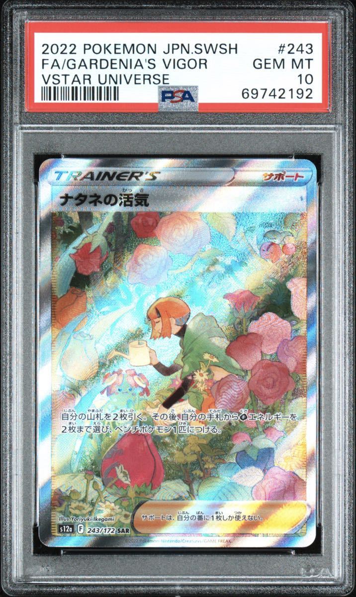 【未使用】PSA10 ナタネの活気 SAR VSTARユニバース ナタネ SR 243/172 GEM MINT MT GARDENIA'S VIGOR VSTAR UNIVERSE ...