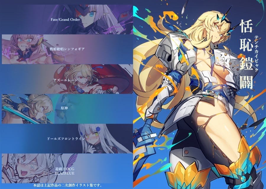 【未使用】☆新品 C101 コミケ101 瀧音MELO めろん22 『恬恥鎧闢』 検 FGO 戦姫絶唱シンフォギア アズールレーン 原神 他 同人誌 イラスト集 原画集の落札情報詳細 ...