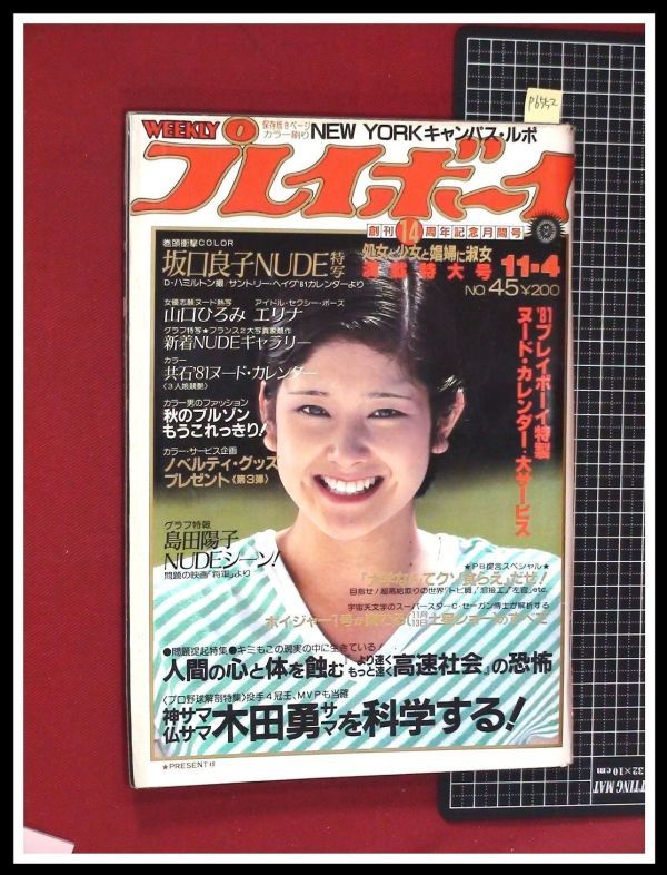 【やや傷や汚れあり】p6552『週刊プレイボーイ S55 No 45』表紙 山田由紀子 Pinup 坂口良子 山口ひろみ 堀ナオミ 島田陽子