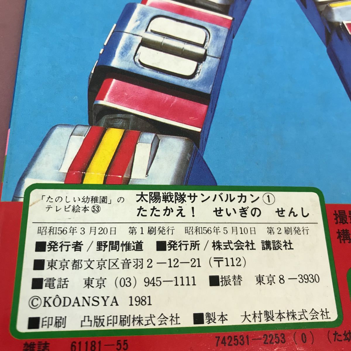 【傷や汚れあり】C15-077 太陽戦隊 サンバルカン たたかえ！せいぎのせんし たのしい幼稚園 テレビ絵本 講談社 破れ有りの落札情報詳細 - Yahoo!オークション落札価格検索 オークフリー