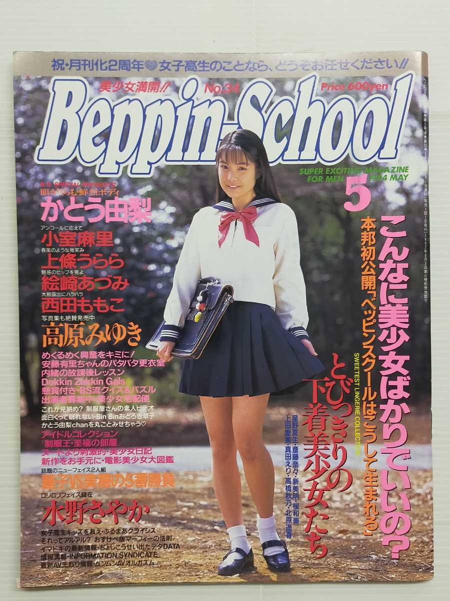 【やや傷や汚れあり】ベッピン Beppin School 1994年5月/かとう由梨/高原みゆき/菅野美穂/千葉麗子/水野さやか/西田ももこ/小室麻里/上條うらら/安藤有里の落札情報詳細 ...