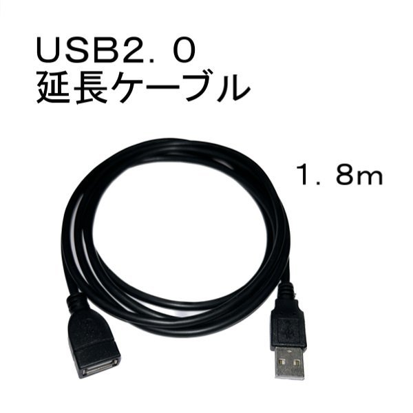 【未使用】USB2.0 延長 ケーブル 1.8M 1.8メートル 180cm 1800mmセンチ タイプAメス から タイプAオス USB 2.0 コネクタ 24AWG 5V 2A 送料無料 ...