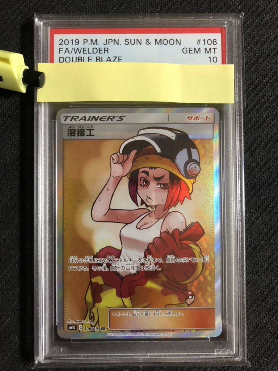 【目立った傷や汚れなし】[PSA10 GEM MT] ポケモンカード Pokemon Double Blaze sm10 106/095 溶接工 Welder スーパーレア SR 鑑定品 ...