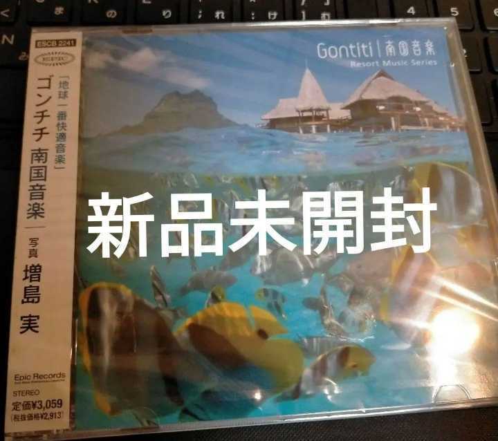 【傷や汚れあり】GONTITI / 南国音楽 Resort Music Series 5d4153の落札情報詳細 - ヤフオク落札価格検索 オークフリー