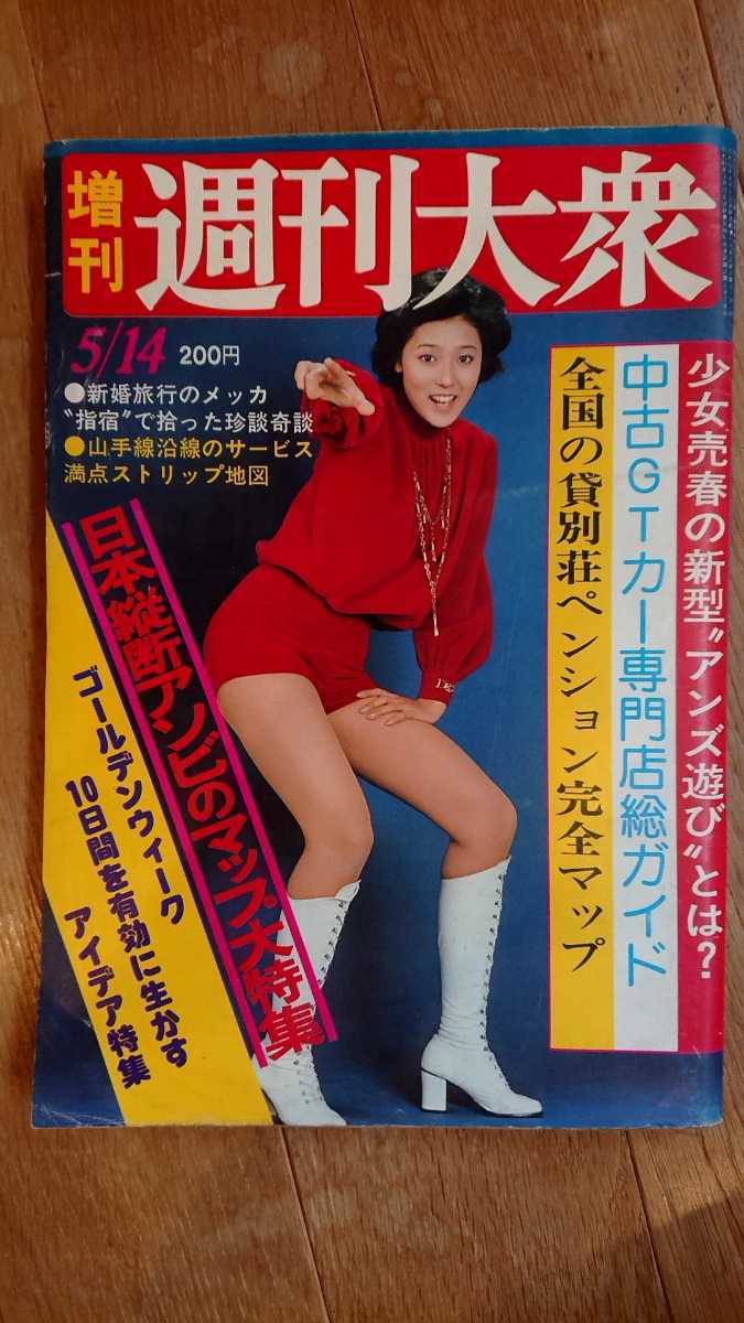 【全体的に状態が悪い】週刊大衆 1977年 昭和52年 5月14日号 浅野ゆう子の落札情報詳細 ヤフオク落札価格検索 オークフリー