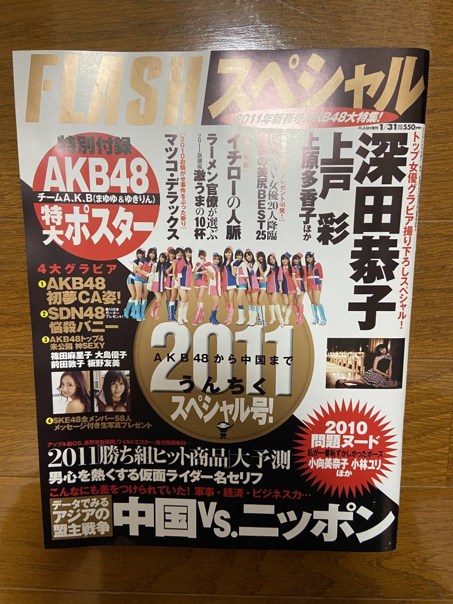 【未使用に近い】FLASH SPECIAL (フラッシュ・スペシャル) 2011年 1/31号 深田恭子上戸彩 AKB48 ポスター付きの落札情報詳細 - Yahoo!オークション落札価格検索 ...