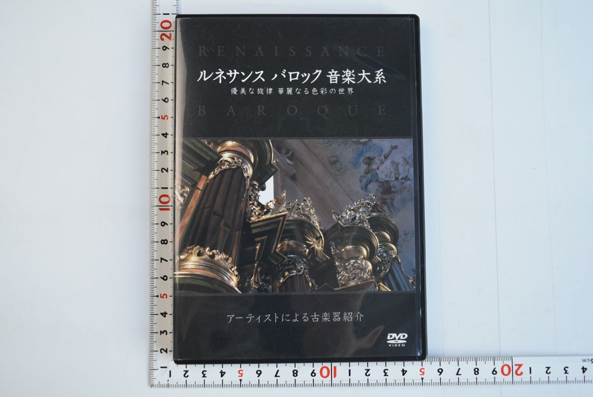 【傷や汚れあり】852024「ルネサンスバロック音楽大系 優美な旋律 華麗なる色彩の世界」 DVDの落札情報詳細 - ヤフオク落札価格検索 ...