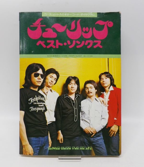 【傷や汚れあり】28 A0162レトロ楽譜 シンコーミュージック チューリップ ベスト・ソングス 昭和51年12月初版 ギターコード 現状渡しの落札情報詳細 ヤフオク落札価格検索 オークフリー 