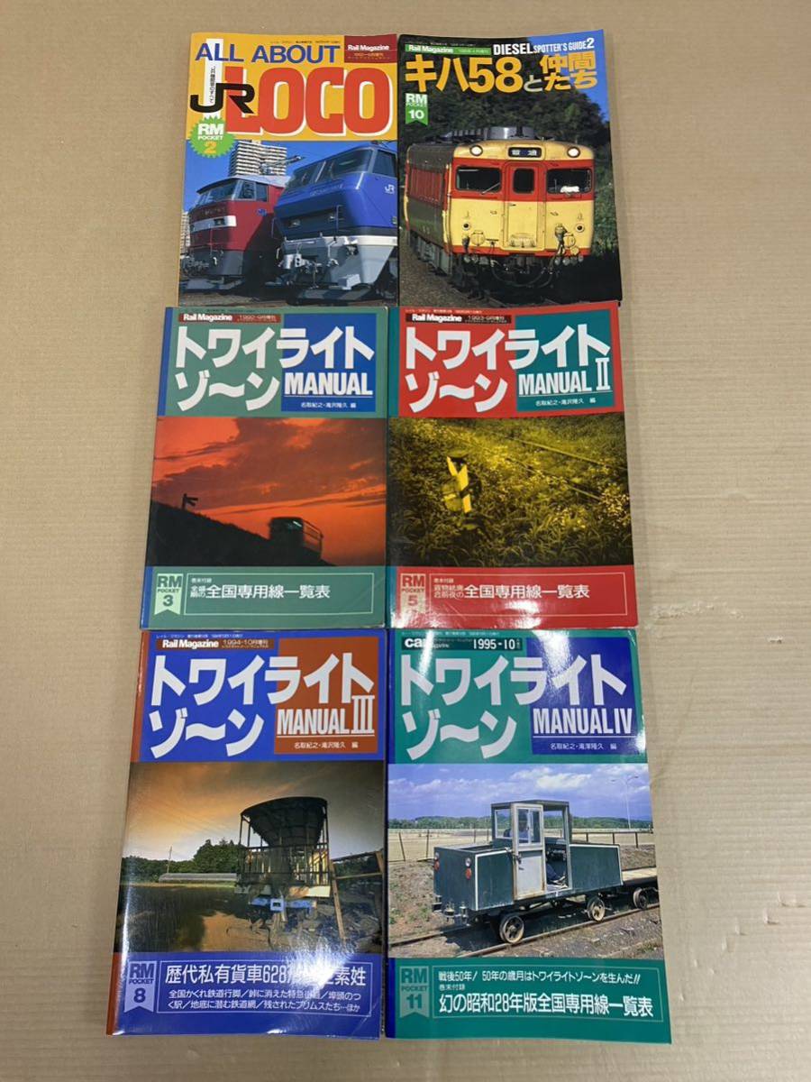 【やや傷や汚れあり】トワイライトゾーン MANUAL Ⅱ.Ⅲ.Ⅳ / JR LOCO ALL ABOUT JR機関車のすべて / キハ58と ...