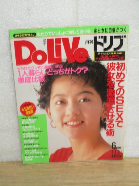 【傷や汚れあり】DoLive 月刊ドリブ1991年6月 表紙：成田路実/松本典子/袋綴じ未開封/篠山紀信：作家「矢作俊彦」/女湯潜入/地球丸花子/かざまゆきの落札情報詳細 - Yahoo ...