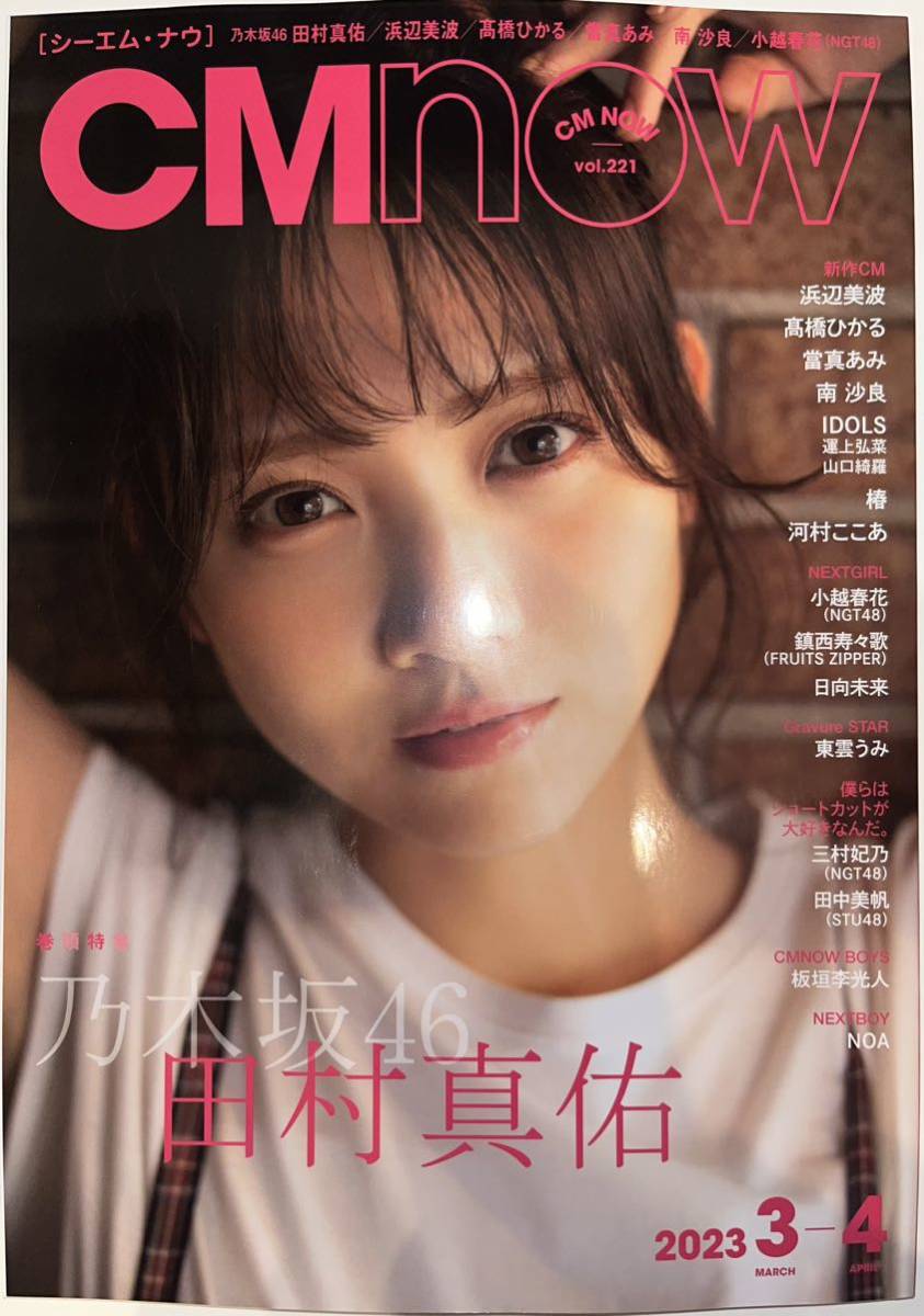 【未使用に近い】★CM NOW 2023年3-4月号 vol.221★田村真佑 田中美帆 河村ここあ 浜辺美波 當真あみ 小越春花 鎮西寿々歌 日向未来 板垣李光人★応募券付きの落札情報詳細 ...