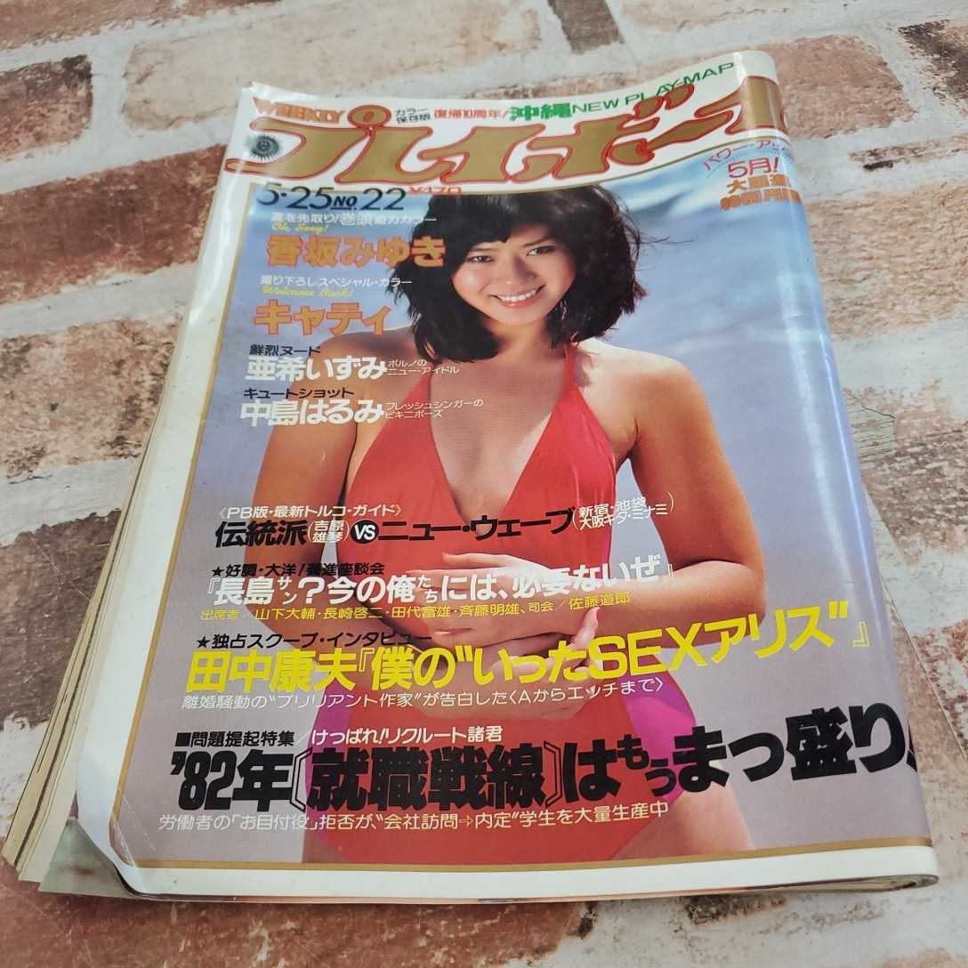 早乙女愛写真集 週刊プレイボーイ特別編集 集英社 昭和57年初版の落札情報詳細 ヤフオク落札価格検索 オークフリー